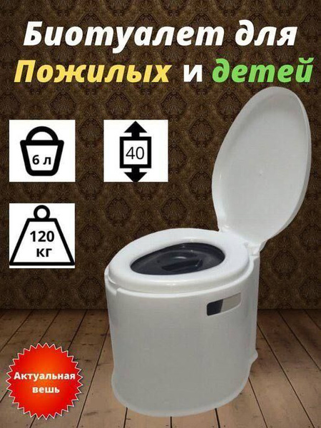 Биотуалет ( для пожилых людей)/Для дачи и дома - купить с доставкой по ...