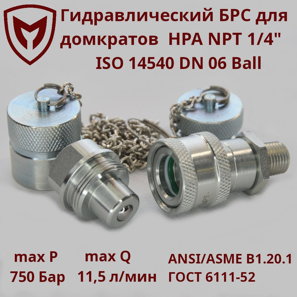 БРС для домкратов и гидравлического инструмента ISO-14540 HPA NPT 1/4 ...