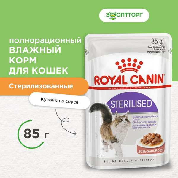 Влажный корм Royal Canin Sterilised для кастрированных котов и ...