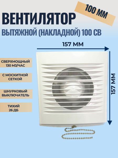 Вентилятор накладной с выключателем Ванвент 100 СB, вытяжной с ...