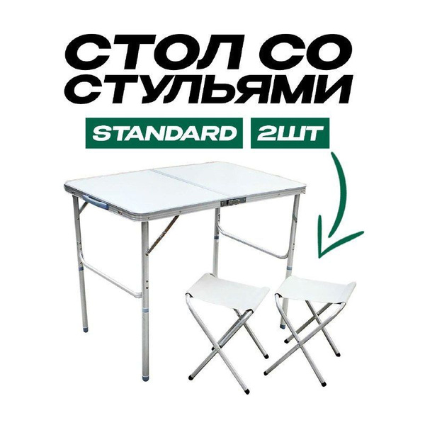 Стол туристический складной со стульями (два стула) с ручкой для ...