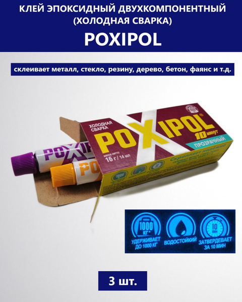 Poxipol Холодная сварка 14 мл, 3 шт. купить на OZON по низкой цене ...
