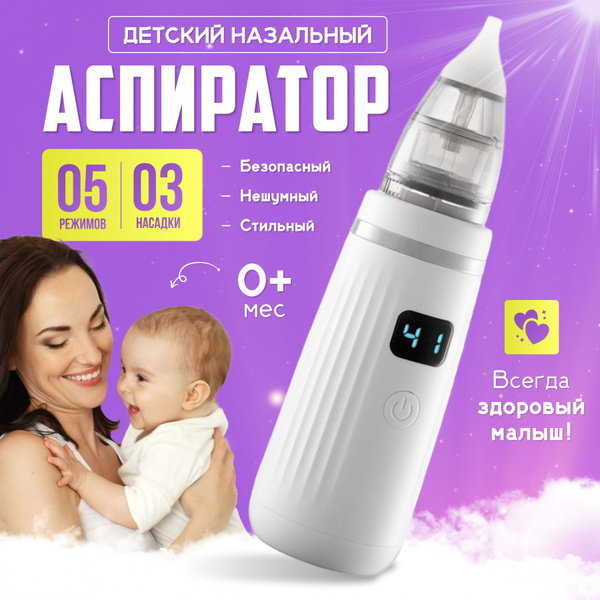 Аспиратор электрический детский, соплеотсос для детей, ирригатор для ...