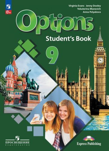 Английский язык. 9 класс. Учебник. Второй иностранный язык - купить с ...