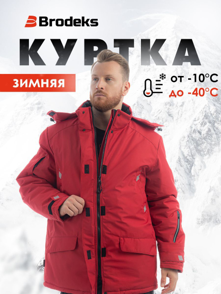 Парка BRODEKS - купить с доставкой по выгодным ценам в интернет-магазине OZON (715778638)