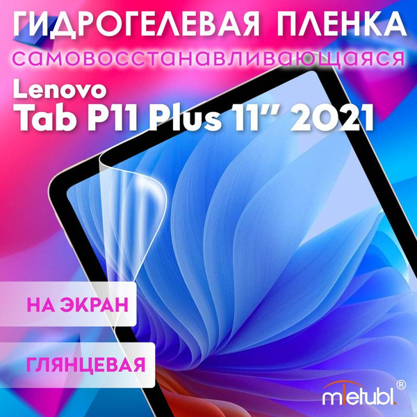 Защитная пленка ZPGD-GL-Lenovo Tab P11 Plus 11 (2021)/ПРО стор - купить ...