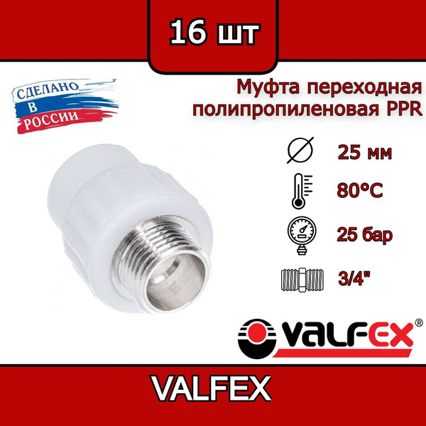 Муфта переходная с наружной резьбой 25 мм x 3/4" полипропиленовая PPR белая Valfex (16шт ...