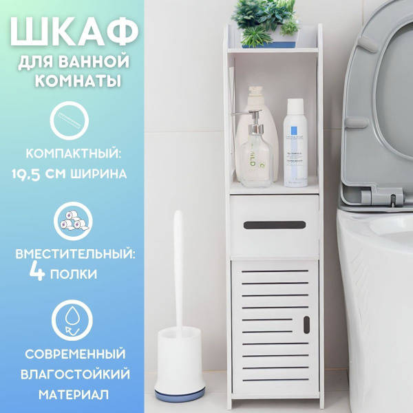 Шкаф-пенал для ванной и туалета белый напольный, узкая полка, держатель ...