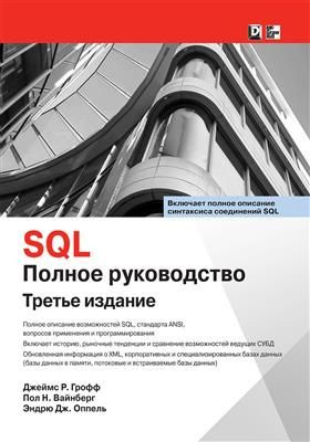 SQL: полное руководство - купить с доставкой по выгодным ценам в интернет-магазине OZON (1226139533)
