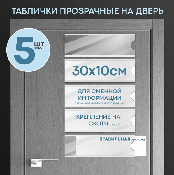 Табличка на дверь со сменной информацией - 30х10 см, 5 шт. (ПЭТ 1 мм ...