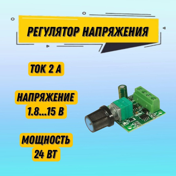 Регулятор напряжения, для двигателей 1.8-12 В ШИМ регулятор скорости ...