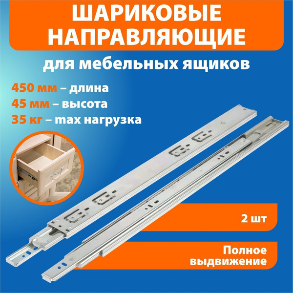 Шариковые направляющие для мебельных ящиков, 45х450 мм; без доводчика ...