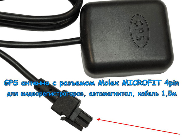 GPS-модуль для видеорегистратора GPS антенна с разъемом Molex MICROFIT ...