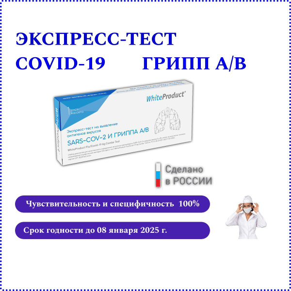 Экспресс тест на covid 19, WhiteProduct Flu/ Covid-19 Ag, тест на ковид ...