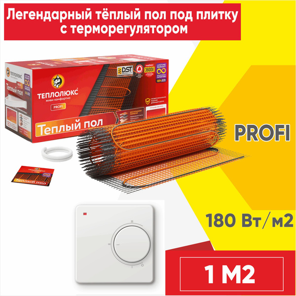 Теплый пол под плитку Теплолюкс ProfiMat-180Вт/1м2 с терморегулятором LC 001 белым - купить с ...