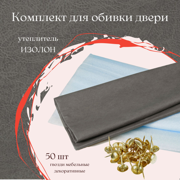 Комплект для обивки и утепления дверей. Утеплитель изолон. Цвет ...