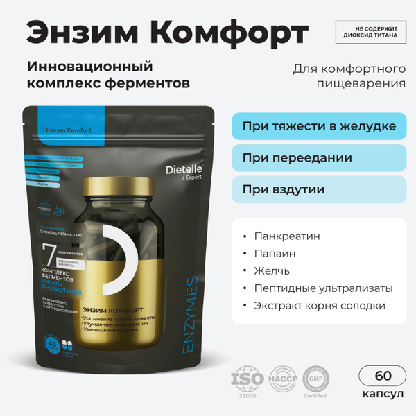 Энзим комфорт комплекс 7 пищеварительных ферментов панкреатин, папаин ...