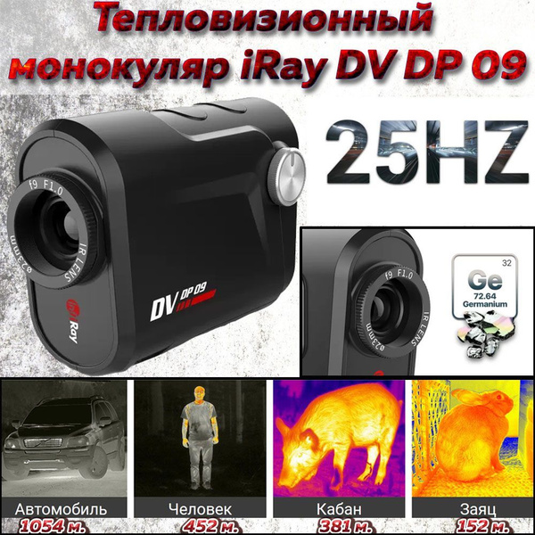 Тепловизионный монокуляр с функцией измерения iRay DV DP 09 купить на OZON по низкой цене ...