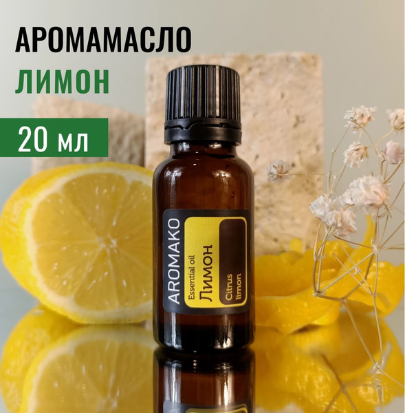 Аромамасло лимон AROMAKO, 20мл купить на OZON по низкой цене (282826884)