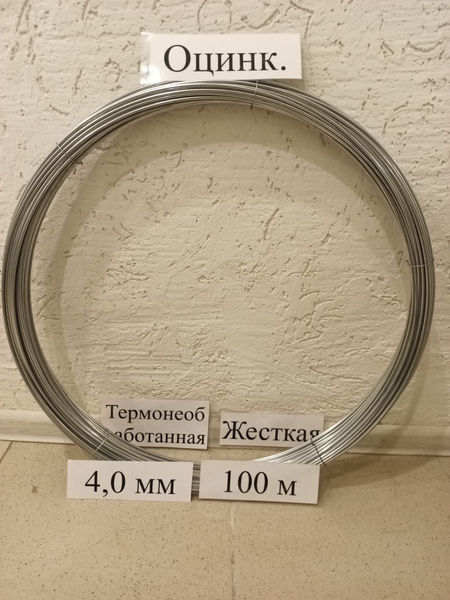 Проволока оцинкованная сталистая 4,0 мм 100 метров - купить с доставкой ...