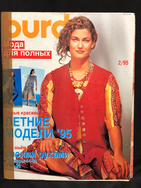 Журнал винтажный Бурда (Burda Style) Burda Special PLUS мода для полных 2 1995 год # 11 - купить ...