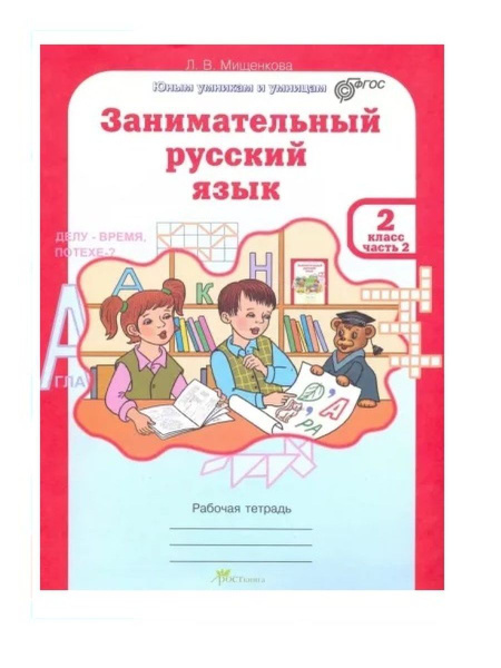 Мищенкова. РПС. Занимательный русский язык. 2 класс. Ч.2. | Мищенкова ...