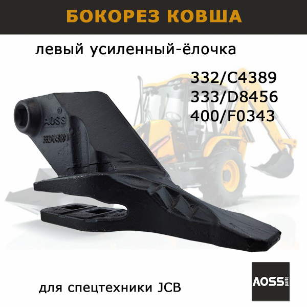 Бокорез ковша левый 332/C4389 на экскаватор JCB 3cx 4cx зуб усиленный ...