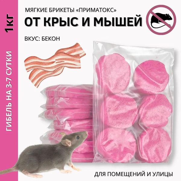 Отрава для крыс и мышей, грызунов, брикеты Приматокс - купить с ...