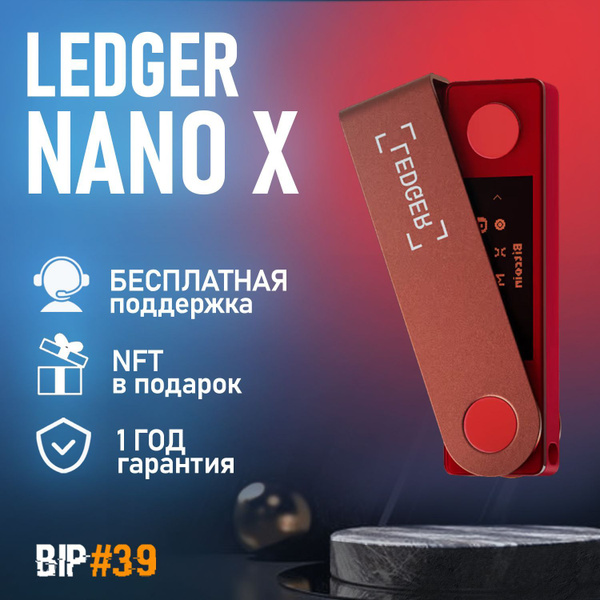 Аппаратный криптокошелек Ledger Nano X Ruby Red 2023 - холодный кошелек ...