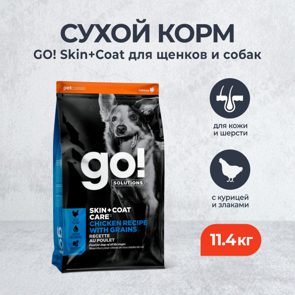 Go! Solutions Skin + Coat сухой корм для щенков и взрослых собак всех ...