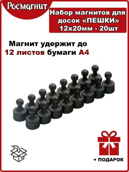 Набор неодимовых магнитов для магнитной доски Пешка 12х20 мм -20шт ...