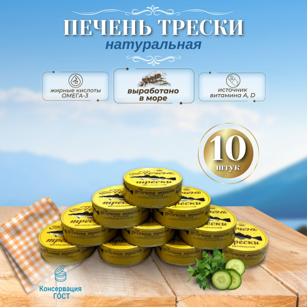 Печень трески натуральная 230 грамм, 10 шт. - купить с доставкой по ...