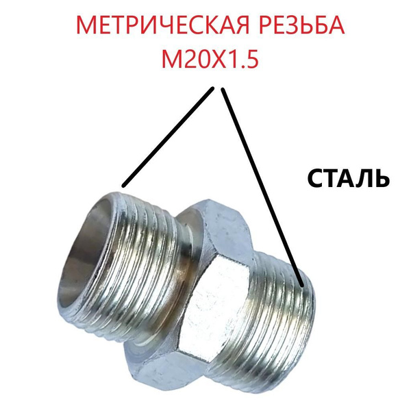 Штуцер для РВД гидравлический соединительный S24 М20х1.5 - М20х1.5 ...