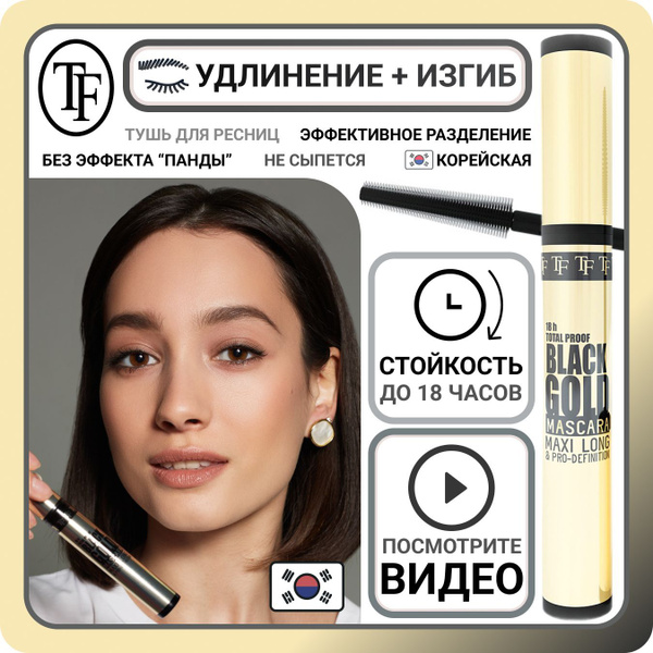 Удлиняющая подкручивающая корейская тушь для ресниц TF Cosmetics BLACK ...