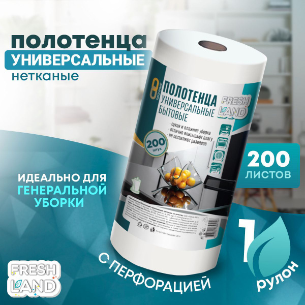 FRESHLAND Универсальные салфетки для уборки в рулоне с перфорацией ...