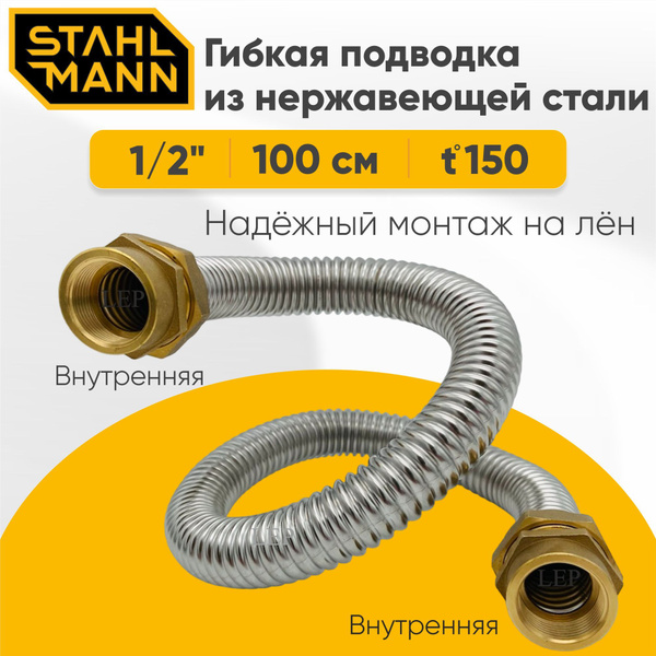 Гибкая подводка Stahlmann 1/2" 1/2" - купить по выгодной цене в ...