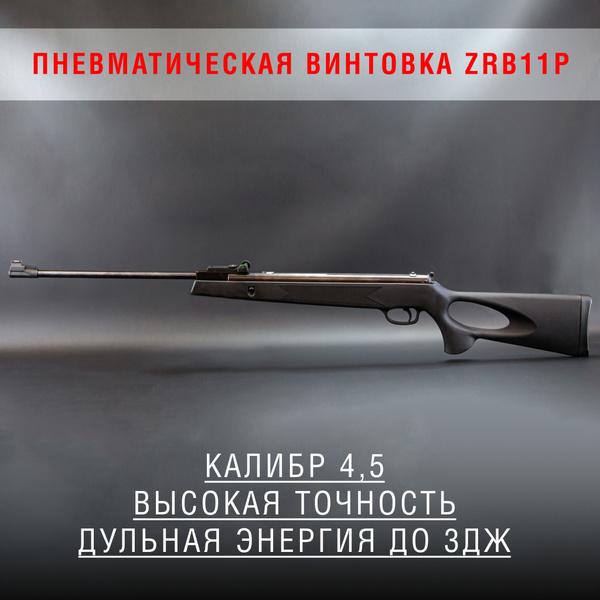 Пневматическая винтовка ZR Arms ZR1000S_ZRB11P_ZRB11P, калибр 4,5, до 3 ...
