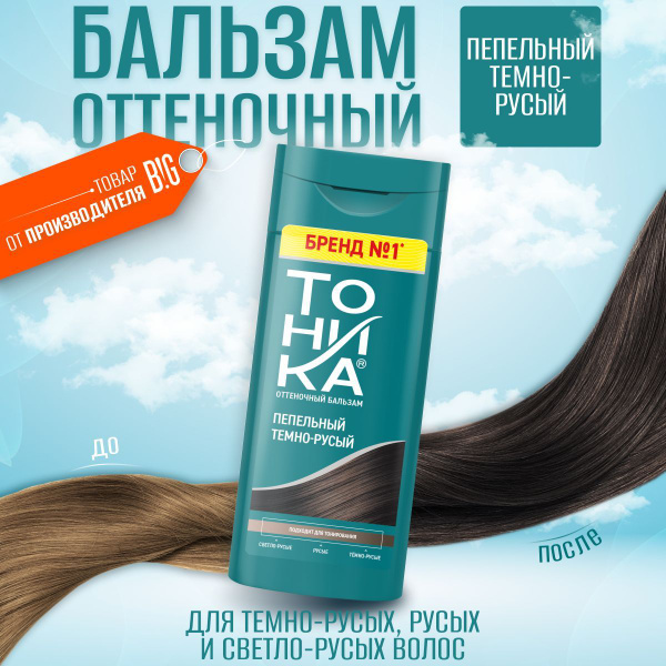Тоника оттеночный бальзам пепельный темно-русый, 150 мл - купить с ...