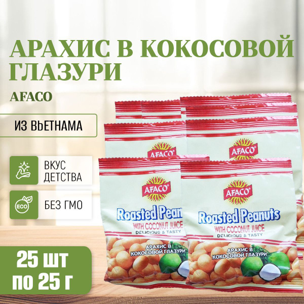 Арахис в кокосовой глазури (25 шт по 25г) AFACO, 625 г - купить с ...