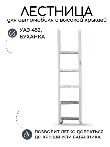 Лестница УАЗ 452 к багажнику для авто с высокой крышей купить по низкой ...