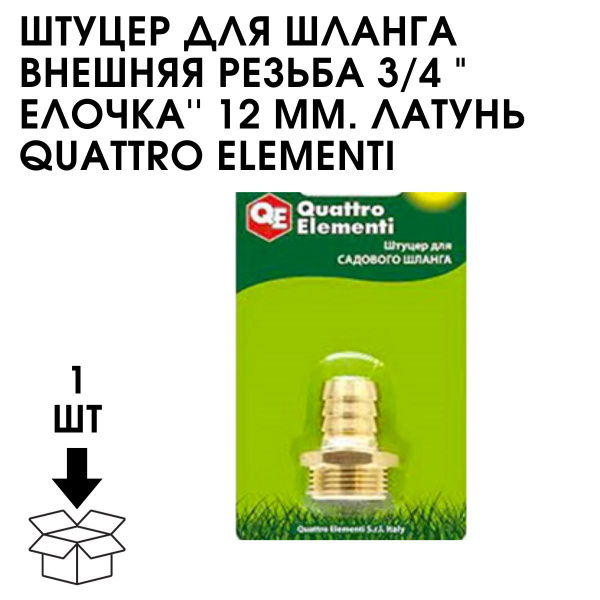 Штуцер Для Шланга Внешняя Резьба 3/4 "Елочка'' 12 ММ. Латунь QUATTRO ...