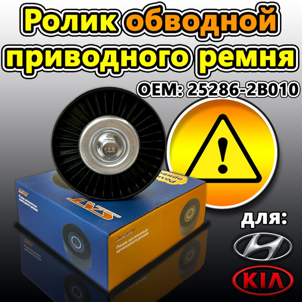 Ролик ОБВОДНОЙ приводного ремня. Подходит на Hyundai: Accent, Solaris ...