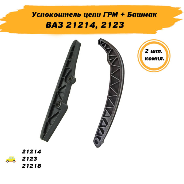 Успокоитель цепи ГРМ + Башмак натяжителя на ВАЗ 21214, 2123 Нива ...