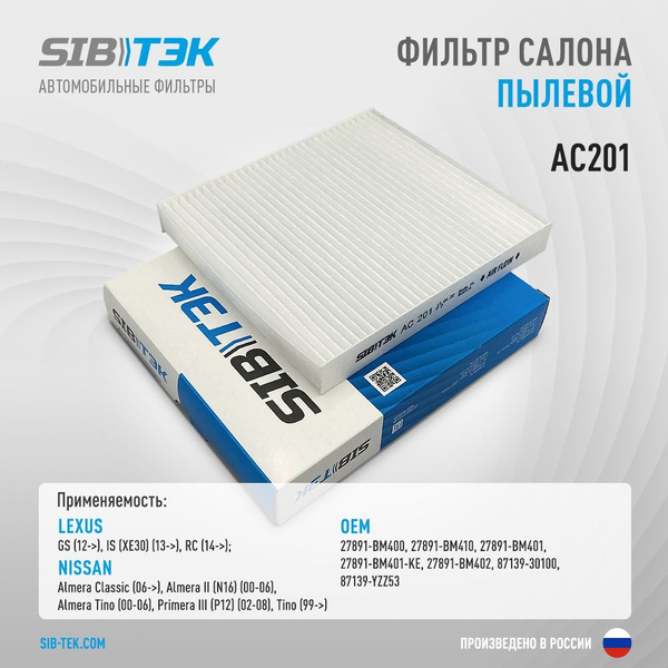 Фильтр салонный Sibtek AC201 - купить по выгодным ценам в интернет ...