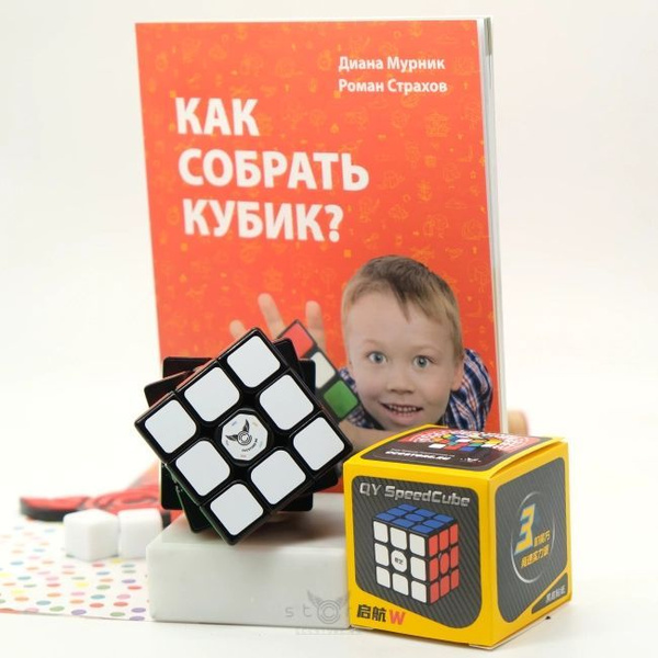 Кубик + Книга по сборке от чемпиона / QiYi MoFangGe 3x3 Sail W + Книга ...