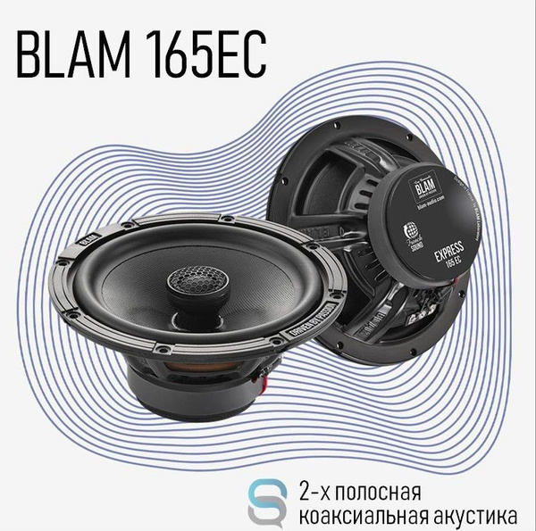 BLAM 165 EC - 2 полосная коаксиальная акустическая система - купить по выгодной цене в интернет ...