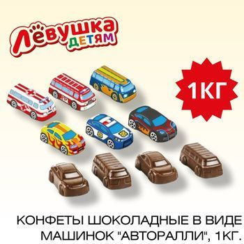 Конфеты Левушка Детям ,авторалли , 1000 гр - купить с доставкой по ...