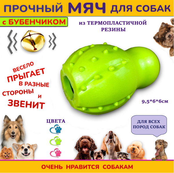 Резиновый мяч с колокольчиком 9,5 см для щенка и взрослых собак ...