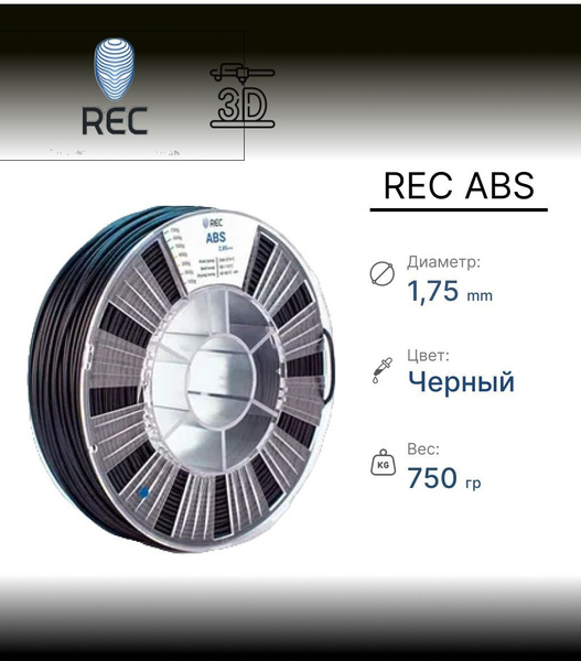 Пластик для 3D принтера REC ABS, черный - купить с доставкой по выгодным ценам в интернет ...