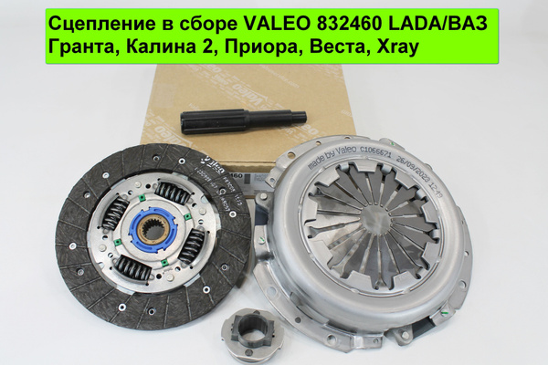 Сцепление в сборе VALEO 832460 LADA/ВАЗ Гранта, Калина 2, Приора, Веста ...